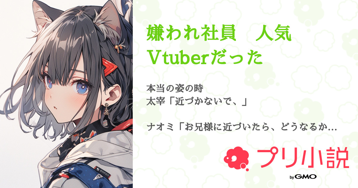 第2話：🌱（嫌われ社員 人気Vtuberだった）｜無料スマホ夢小説ならプリ小説 byGMO